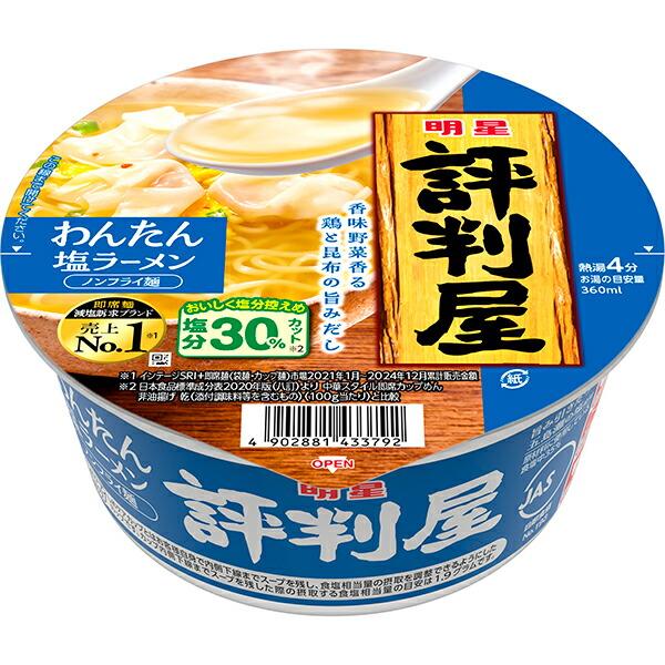 明星 評判屋 わんたん塩ラーメン 67g×12個入り(1ケース) : 4902881433792 : セイムスオンラインYahoo!店 - 通販 - Yahoo!ショッピング