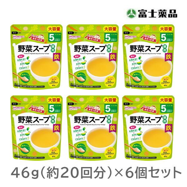 手作り応援 和光堂 たっぷり手作り応援 野菜スープ（徳用）46g×6袋セット（PP） : セイムスオンラインYahoo!店 - 通販 - Yahoo!ショッピング