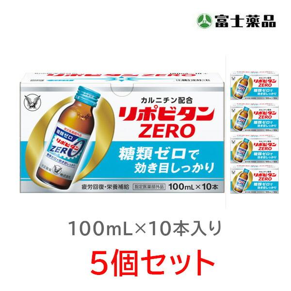 【指定医薬部外品】リポビタンZERO 100ml×10本×5個セット :4987306021419-5:T-富士薬品ヤフーショッピング店 - 通販 - Yahoo!ショッピング