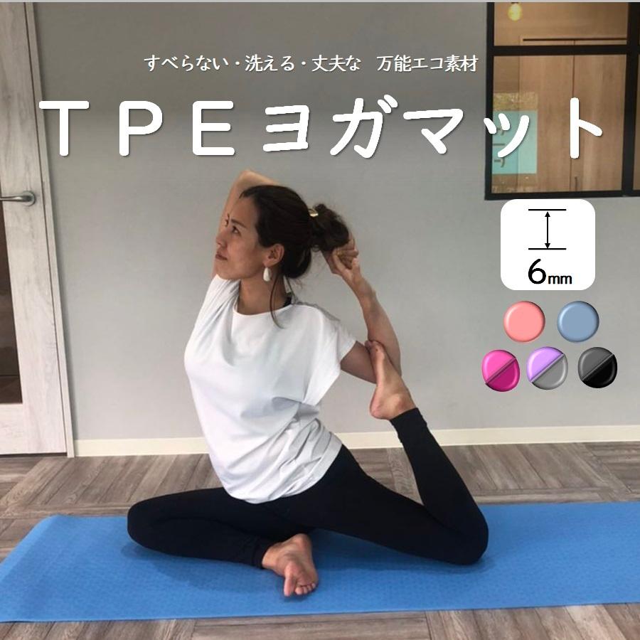 ヨガマット TPE 6mm 洗える 収納ケース付き トレーニングマット エクササイズ ホットヨガマット ピラティス ストレッチ 厚手 高級 SGS認証 : ライフスタイルストアliol ...