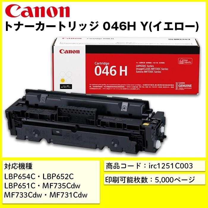 Canon キヤノン トナーカートリッジ 046H Y (イエロー) CMYK 消耗品 FAX プリンタ スキャナ A4 カラー : irc1251c003 : 複合機NAVI ヤフー店 ...