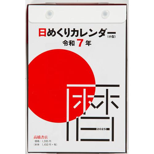 【全国送料無料】 【2025年版・日めくり】高橋書店 日めくりカレンダー（小型） B6判 E503(2025) : e503-2025 : FUKUHIRADO - 通販 - Yahoo!ショッピング