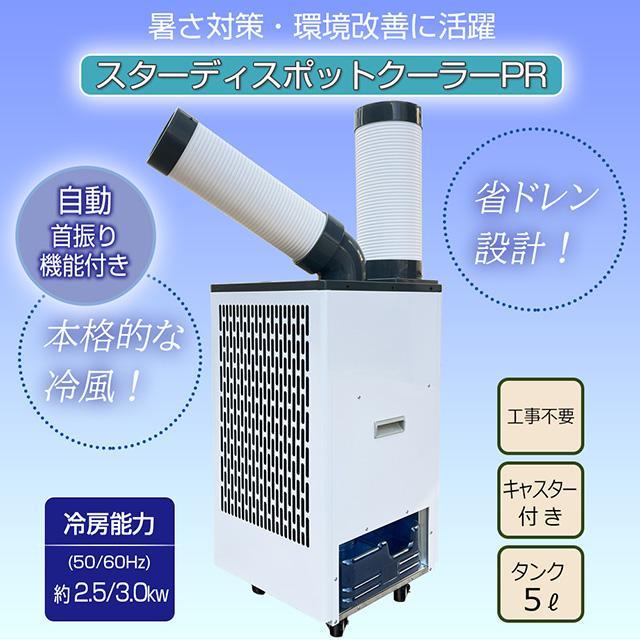 プロモート スタディス スポットクーラー 自動首振り機能付き 冷風機 PSC-32J 約47Kg オール鈑金 熱中症対策 衝撃にも強い 法人・個人事業主様限定 : FUKUHIRADO ...