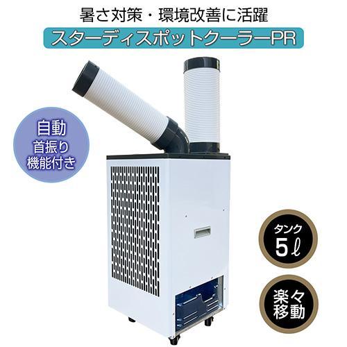 プロモート スタディス スポットクーラー 自動首振り機能付き 冷風機 PSC-32J 約47Kg オール鈑金 熱中症対策 衝撃にも強い 法人・個人事業主様限定 : FUKUHIRADO ...