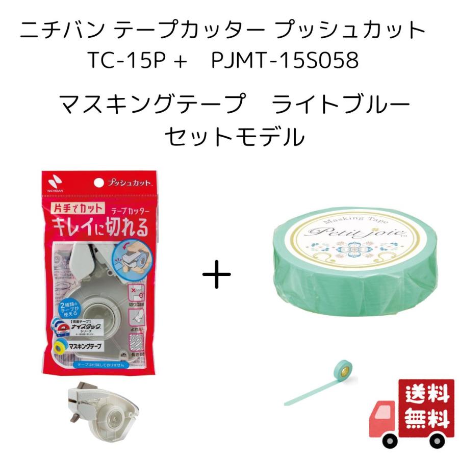 NICHIBAN（ニチバン） 【全国送料無料】 お得なセット! プッシュカット マスキングテープ ライトブルー TC-15P + PJMT ...