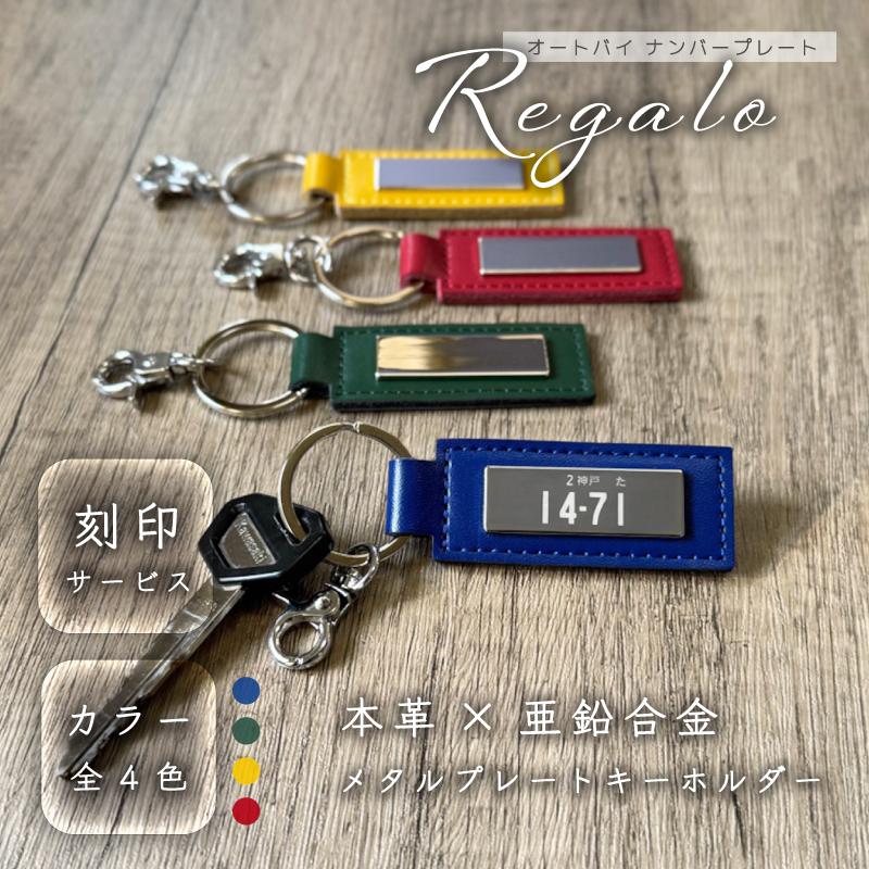 【オートバイナンバープレート風刻印】本革メタルプレートキーホルダー Regalo : fl-kh-npm : FUKULAB. - 通販 - Yahoo!ショッピング