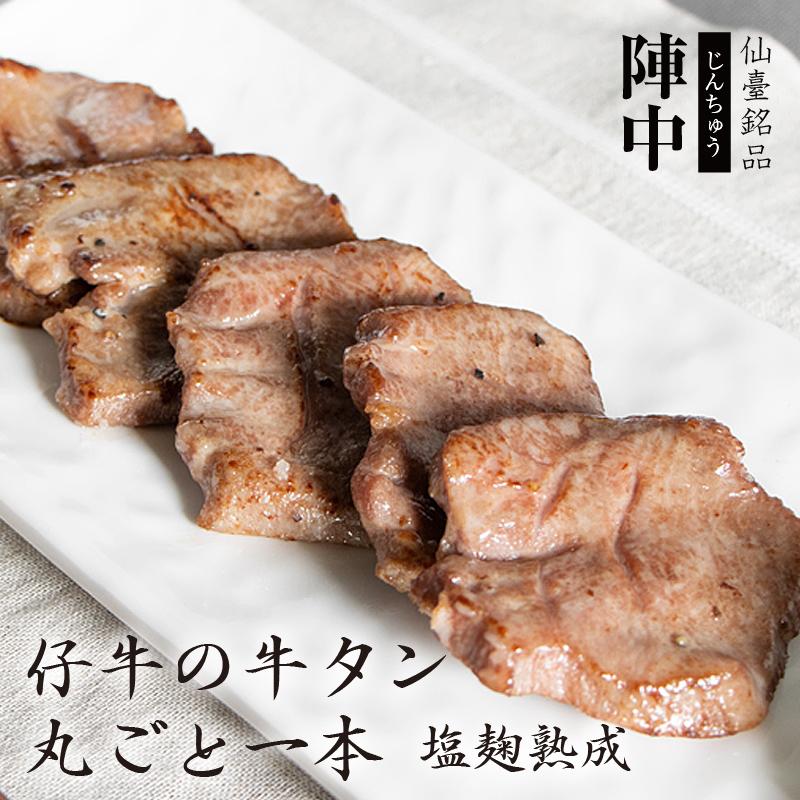 陣中 仔牛の牛タン丸ごと一本塩麹熟成 620g（5人前） :koushi-620:福まる本舗 - 通販 - Yahoo!ショッピング