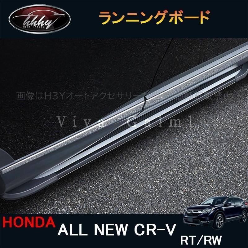 ニューCR-V CRV RT系 RW系 パーツ アクセサリー RT5 RT6 RW1 RW2 ランニングボード HR022 : ciwataunヤフーショップ - 通販 - Yahoo!ショッピング
