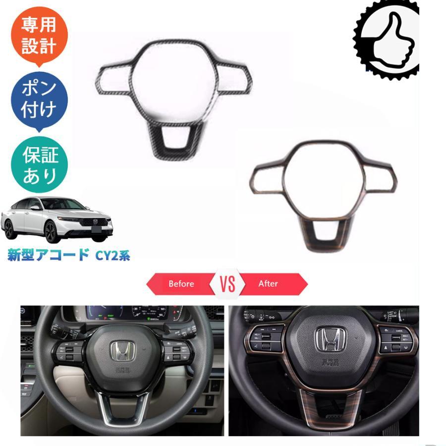 新型アコード アコードe:HEV CY2 内装 アクセサリー パーツ ステアリングパネル ステアリングカバー : 福永商店 - 通販 - Yahoo!ショッピング