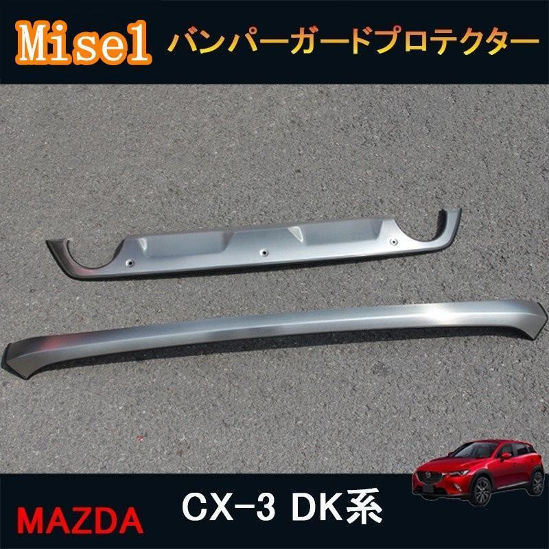 CX-3 CX3 DK系 パーツ カスタム アクセサリー マツダ バンパーガードプロテクター MD015 : 福永商店 - 通販 - Yahoo!ショッピング