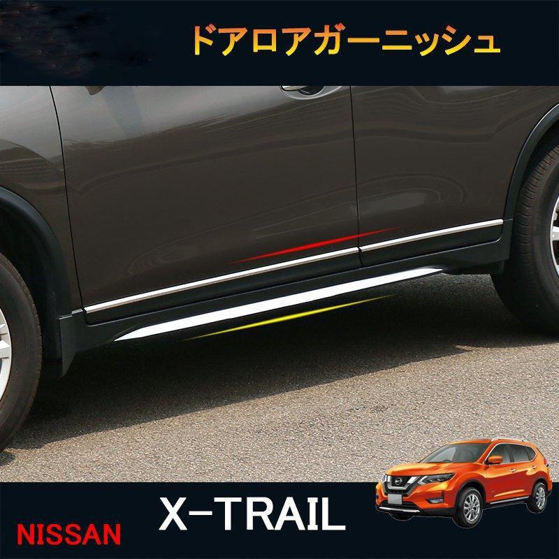 新型エクストレイル T32 NT32 HT32 HNT32 パーツ アクセサリー ドアロアガーニッシュ NX054 : 福永商店 - 通販 - Yahoo!ショッピング