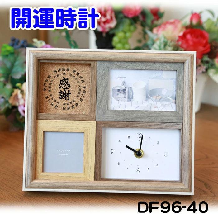 開運 フォトフレームクロック DF96/40 RADONNA 置時計 お祝い 還暦 母の日 父の日 ギフト プレゼント : 名入れギフト福来館 ...