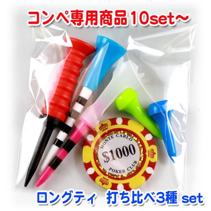 ゴルフ ロングティー マーカー 《3種打ち比べset》10SET~ : 名入れギフト福来館 - 通販 - Yahoo!ショッピング
