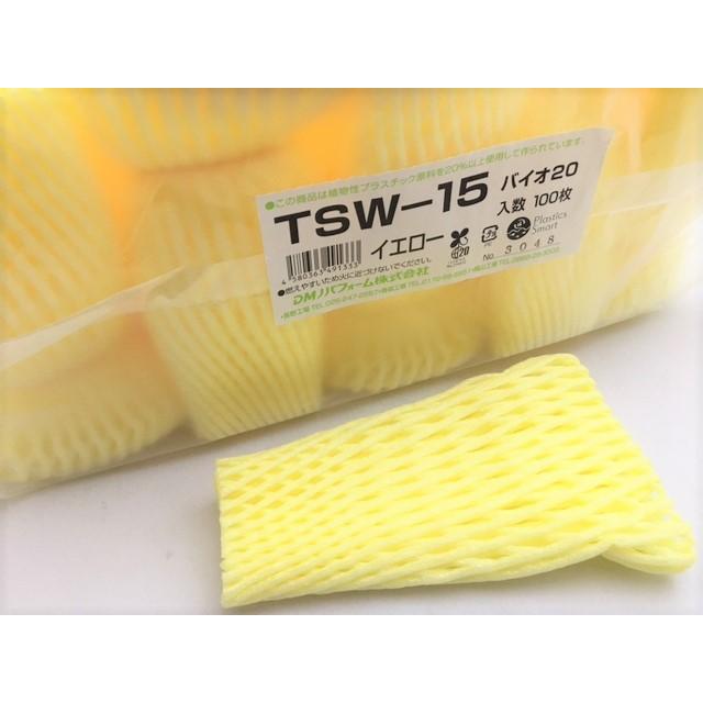 バイオ フルーツキャップ TSW-15 キイロ【ダブル】15cm 【100個】黄色 黄 イエロー バイオプラスチック 20%配合 果物 緩衝材 ...