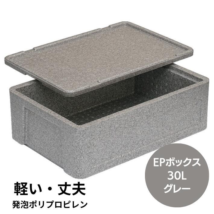 三甲 発泡 コンテナー EPボックス #30 30L グレー 外寸 574×388×210mm ポリプロピレン サンコー 弁当 保温 軽い 軽量 丈夫 持ち運び 輸送 保管箱 収穫資材 ...