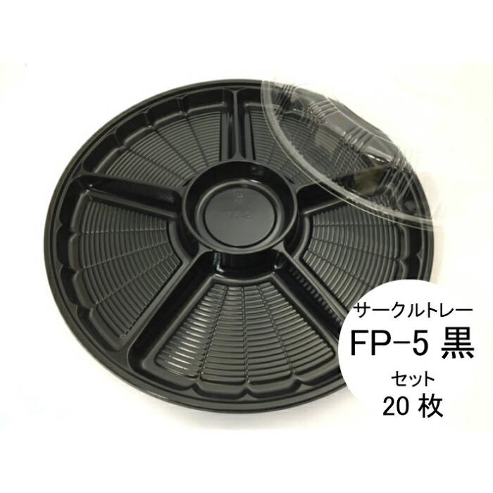【セット】サークルトレー FP-5 黒 透明蓋 セット【20枚】直径385×高25(蓋45）mm 色:黒 福助工業 オードブル 皿 使い捨て 容器 お持ち帰り テイクアウト プラ ...