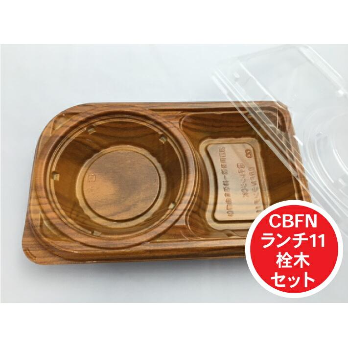 【セット】CBFN ランチ 11 栓木 セット【50枚】 本体:253×157×高39(蓋12)mm シーピー化成 弁当 容器 使い捨て カレー テイクアウト 強嵌合 業務用 プロ用 ...