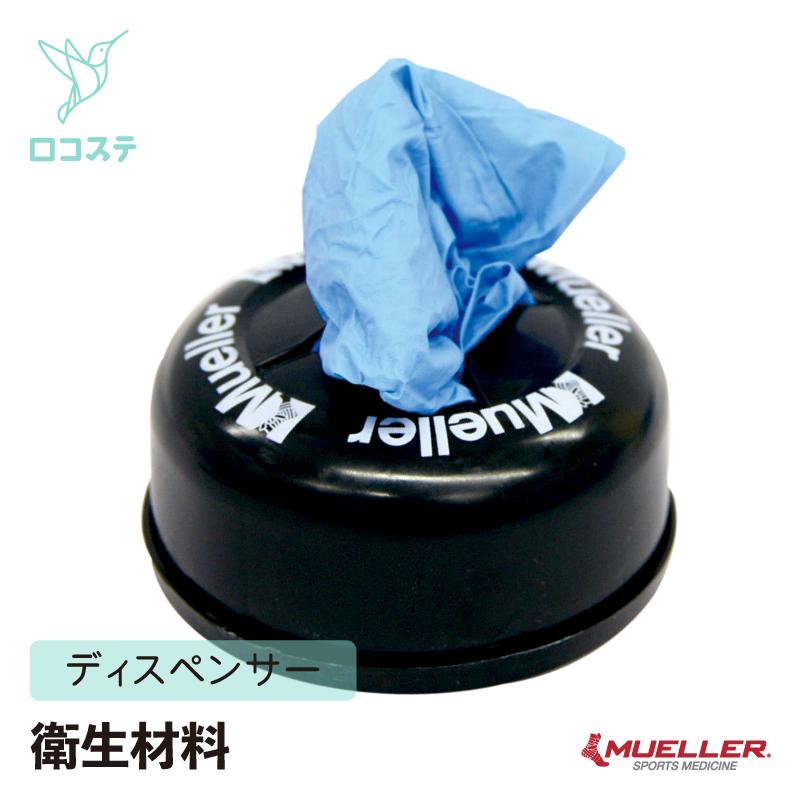 MUELLER Mueller ミューラー ラテックスディスペンサー 6枚入り ラテックスグローブ ホルダー : DARWINGストア - 通販 - Yahoo!ショッピング
