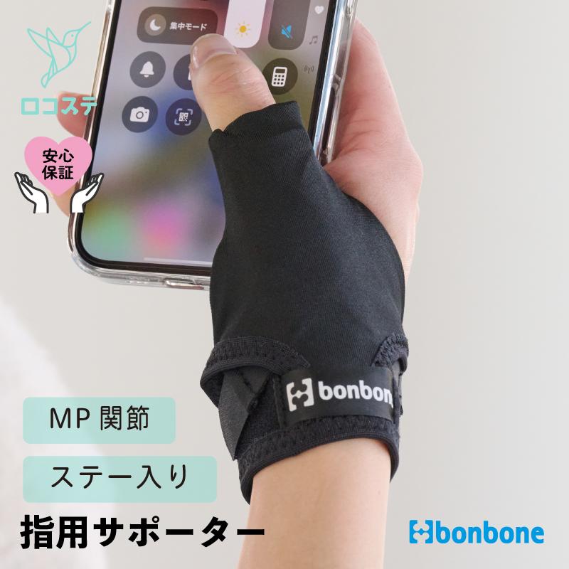 ★2025/2月発売★予約販売【公式】指サポーター MPスタビライザー 2025年モデル bonbone : DARWINGストア - 通販 - Yahoo!ショッピング