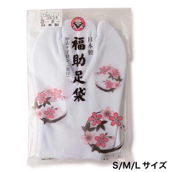 福助足袋 足袋 靴下 レディース メンズ ナイロン 裏付 5枚コハゼ 普通型 S M L 3834-000 和装 着物 日本製 フクスケ 福助 公式 : 福助公式オンラインストア - 通販 ...