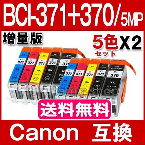 BCI-371XL+370XL/5MP キャノン プリンターインク 5色セットX2set 全色大容量 Canon 互換インクカートリッジ プリンター インク ICチップ付 BCI371XL ...