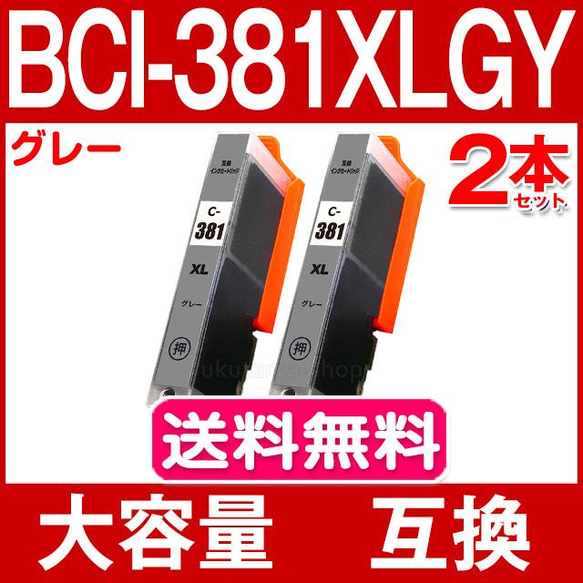 F/FUKUTAMA キャノン プリンターインク BCI-381XLGY グレー 単品×2 (BCI-381GY の大容量版) canon 互換インクカートリッジ bci381 bci380 ...