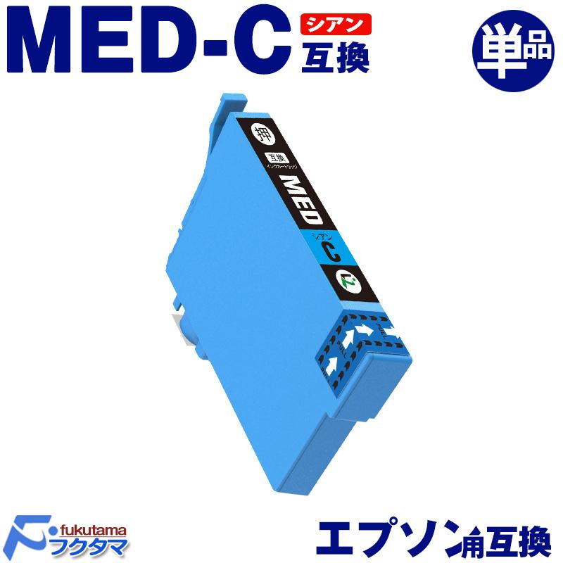 F/FUKUTAMA MED-C シアン 単品×1 メダマヤキ 互換インク MED エプソン インク EPSON プリンター 互換インクカートリッジ med-4cl med 4cl 対応機種 ...