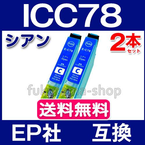 エプソン プリンターインク ICC78 シアン2本セット 大容量 互換インクカートリッジ IC78 IC4CL78 シリーズ 機種 PX-M650A PX-M650F : フクタマ - 通販 ...