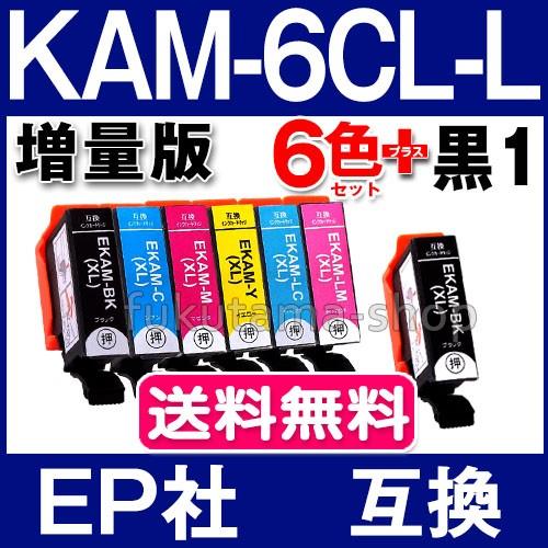 KAM-6CL KAM-6CL-L エプソン プリンターインク 6色セット+黒1本(KAM-BK-L) カメ 互換インクカートリッジ 増量版 KAMBK EP-883A 882A EP ...