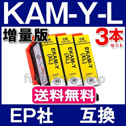 エプソン インク KAM-Y-L イエロー 3本セット epson プリンター用 互換インクカートリッジ KAM-6CL 増量版 カメ ...
