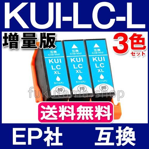 エプソン プリンター インク KUI-LC-L ライトシアン3本セット 増量版 エプソン 互換インクカートリッジ KUI kui-6cl kui-6cl-l クマノミ ICチップ付 : ink ...