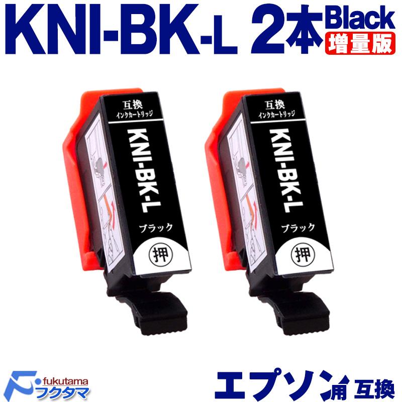 KNI-BK-L ブラック×2本 エプソン インク カニ 大容量 EPSON プリンター 互換インクカートリッジ KNI KNI-6CL-L 互換インク EP-887AB 887AP ...