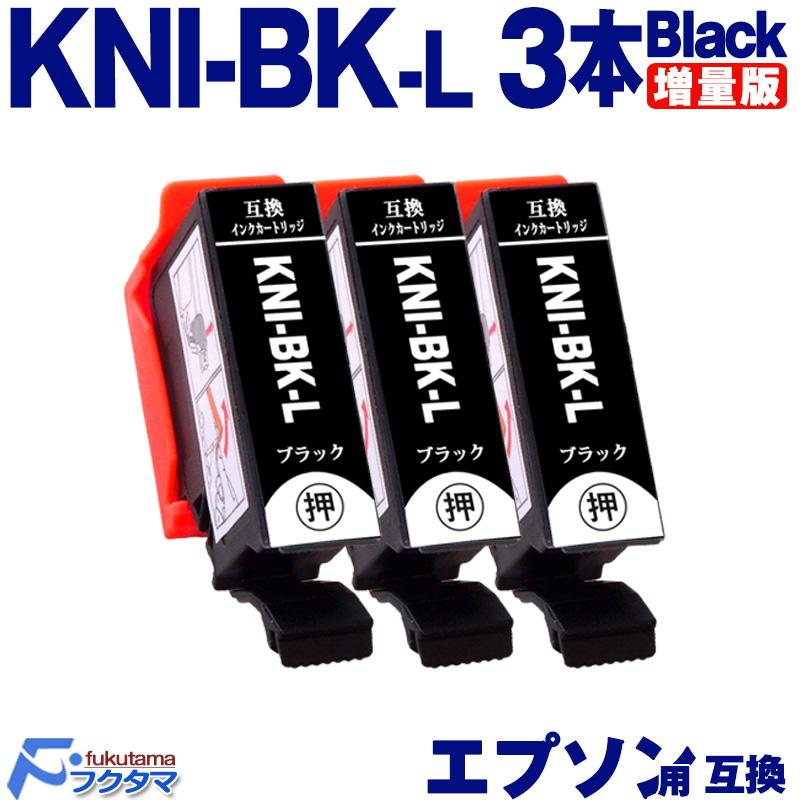 KNI-BK-L ブラック×3本 エプソン インク カニ 大容量 EPSON プリンター 互換インクカートリッジ KNI KNI-6CL-L 互換インク EP-887AB 887AP ...
