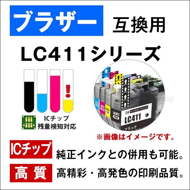 LC411 ブラザー プリンターインク LC411-4PK 4色セット 互換インクカートリッジ LC411BK LC411C LC411M LC411Y brother 互換インク LC411 ...