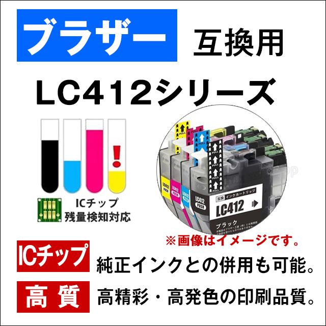 LC412BK 単品×1 黒 ブラザー プリンターインク LC412 brother 互換インクカートリッジ LC412-4PK 4PK ...