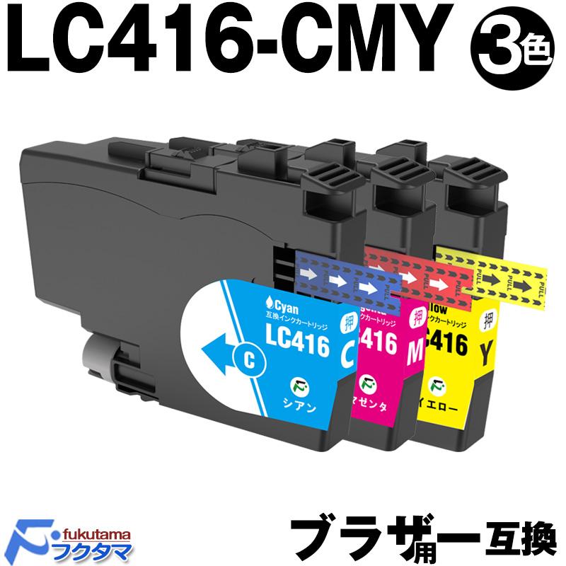 F/FUKUTAMA LC416C LC416M LC416Y カラー3色セット ブラザー インク 互換 brother プリンター 互換インクカートリッジ LC416 LC416-4PK ...