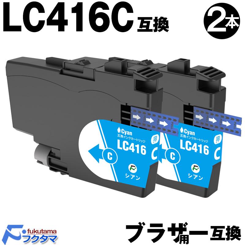 F/FUKUTAMA ブラザー インク LC416C シアン 2本セット brother プリンター 互換インクカートリッジ LC416XL LC416-4PK J4143N J4140N ...
