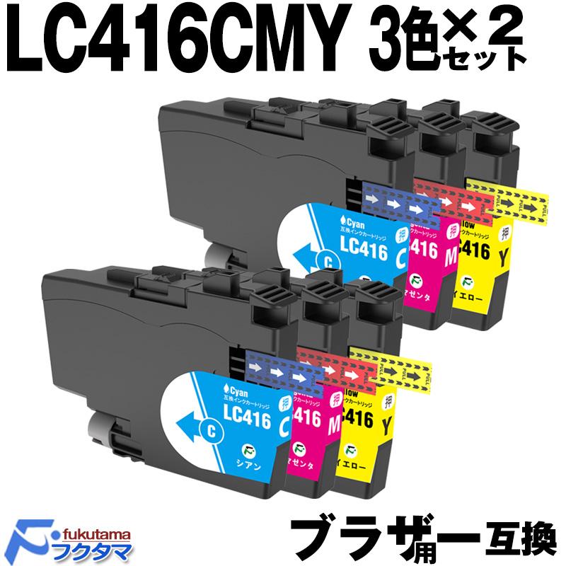 F/FUKUTAMA LC416C LC416M LC416Y カラー3色×2セット ブラザー インク 互換 brother プリンター 互換インクカートリッジ LC416 LC416-4PK ...