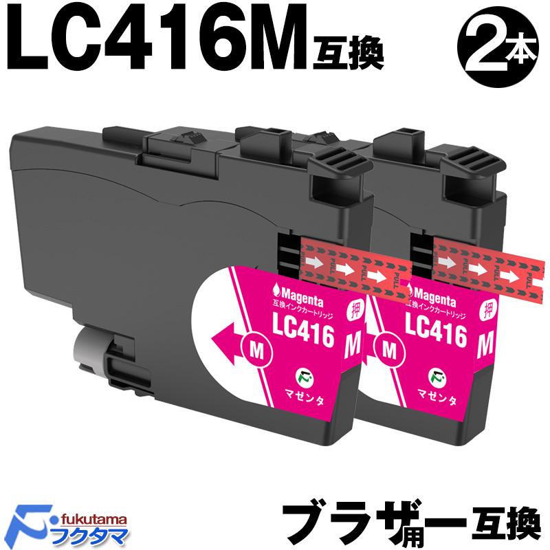 F/FUKUTAMA ブラザー インク LC416M マゼンタ 2本セット brother プリンター 互換インクカートリッジ LC416XL LC416 J4143N J4140N ...
