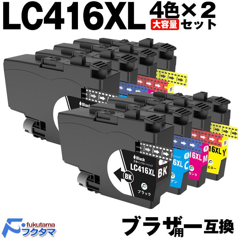 F/FUKUTAMA LC416XL ブラザー プリンター インク 4色×2セット brother 互換インクカートリッジ LC416 -4PK の大容量版 LC416XLBK ...
