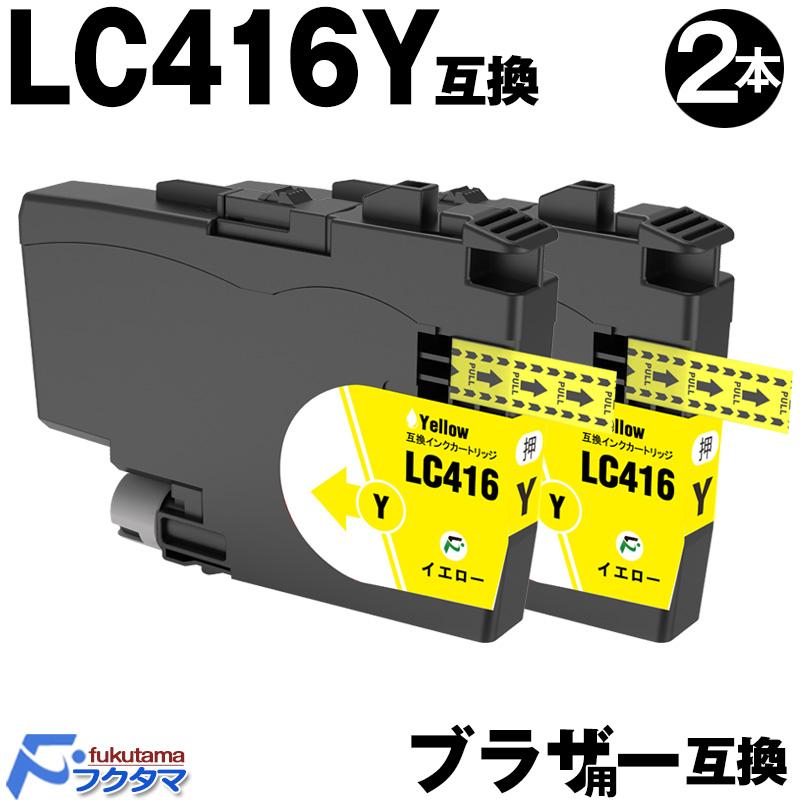 F/FUKUTAMA ブラザー インク LC416Y イエロー 2本セット brother プリンター 互換インクカートリッジ LC416XL LC416 J4143N J4140N ...