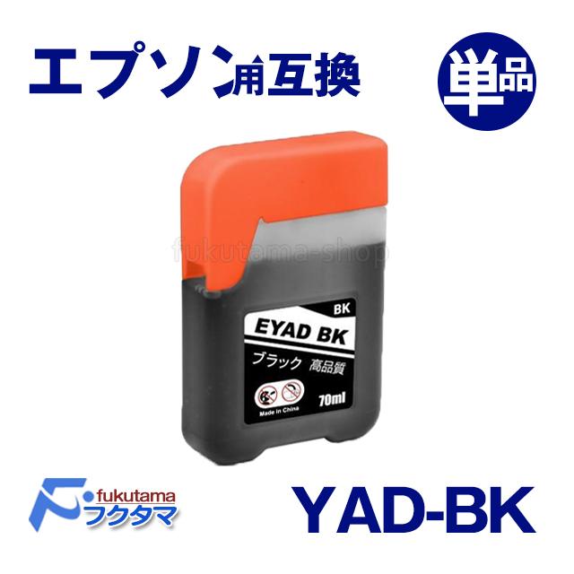 YAD(ヤドカリ) エプソン インクボトル 顔料ブラック単品 互換インク 内容：YAD-BK : フクタマ - 通販 - Yahoo!ショッピング