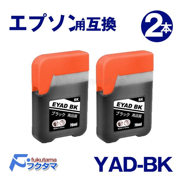 YAD(ヤドカリ) エプソン(epson) インクボトル 顔料ブラック×2本 互換インク 内容：YAD-BK : フクタマ - 通販 - Yahoo!ショッピング