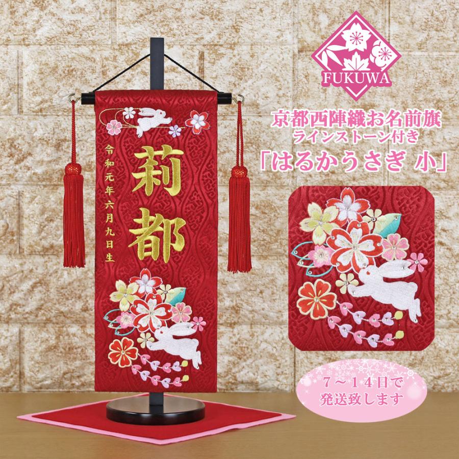雛人形 名前旗 総刺繍 お雛様 名前入旗(はるかうさぎ 小 赤 金文字刺繍 U-3176-56F 房付き)京都西陣織金襴使用 木製スタンド付 女の子 : 福和工芸 - 通販 - Yahoo ...