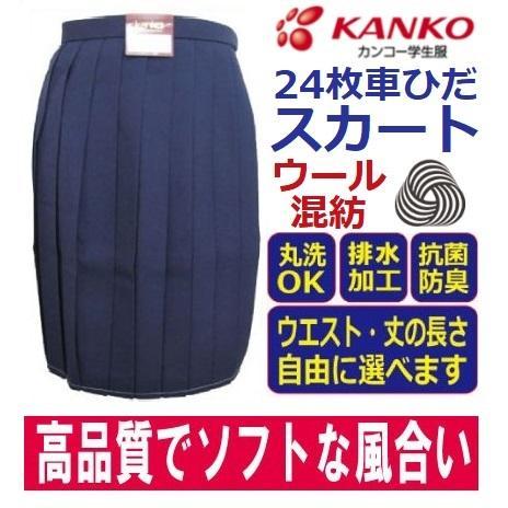 スクールスカート カンコー女子24枚車ひだスカート 紺 KN23060 （大寸）ウエストW78・W81・W85・W90・W95・W100 丈の ...