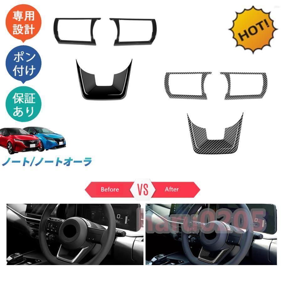 新型ノートe13 ノートe‐POWER E13 SNE13 S X オーラAR系 FE13 FSNE13 G インテリアパネル ステアリングパネル : フルフィル - 通販 - Yahoo ...