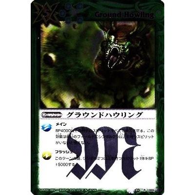 バトルスピリッツ/BS04-099 グラウンドハウリング R :battlespirit004r013:フルアヘッド - 通販 - Yahoo!ショッピング