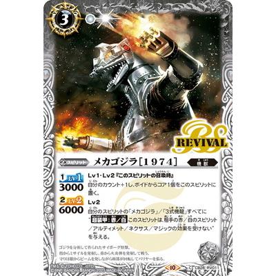 バトルスピリッツ CB28-RV011 メカゴジラ[1974] : bs-cb28-052 : フルアヘッド - 通販 - Yahoo!ショッピング