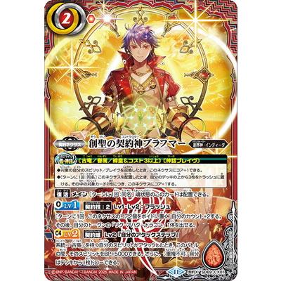 バトルスピリッツ SD69-CX01 創聖の契約神ブラフマー 契約X【2025】 : bs-sd69-001 : フルアヘッド - 通販 - Yahoo!ショッピング