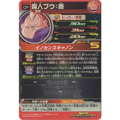 BANDAI スーパードラゴンボールヒーローズ BM2-CP6 魔人ブウ：善 CP : フルアヘッド - 通販 - Yahoo!ショッピング